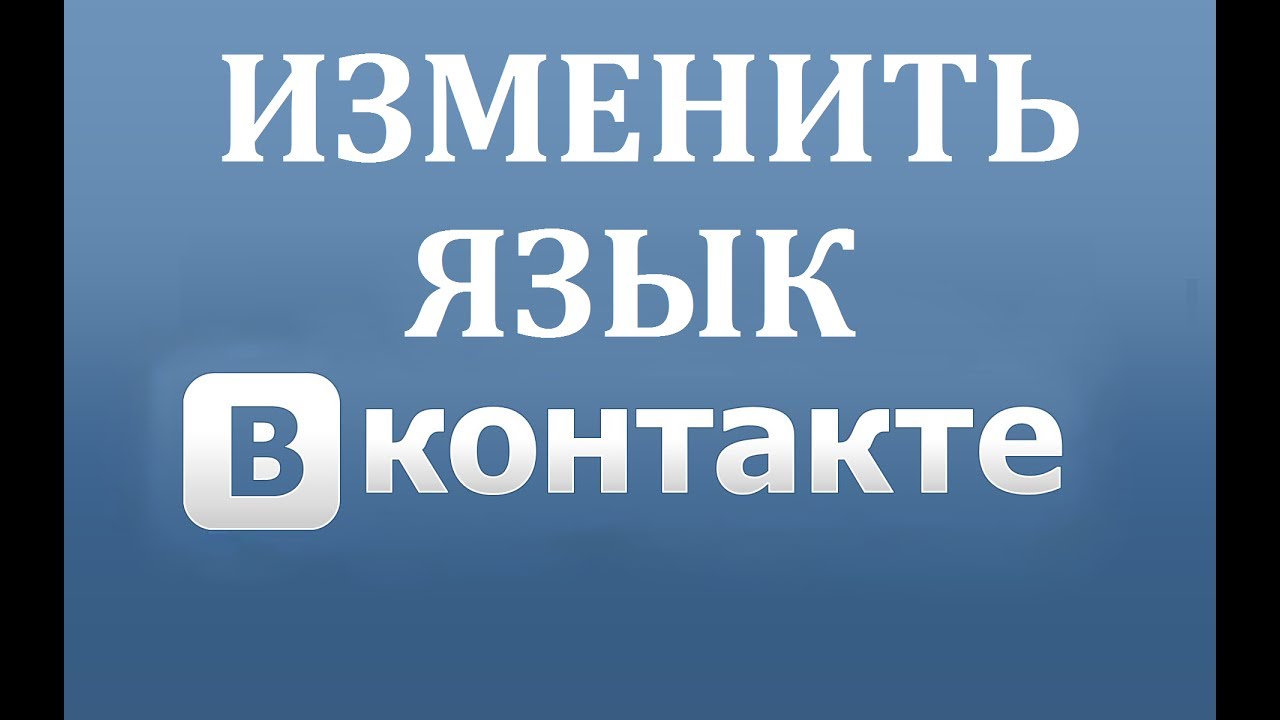 Как поменять язык в ВК Вконтакте Youtube