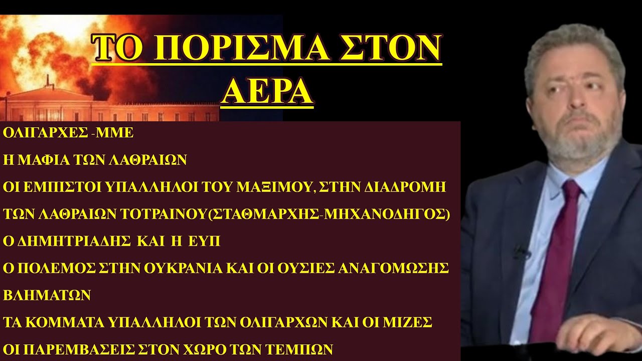 ΑΠΟΚΑΛΥΨΗ ...ΤΟ ΑΛΗΘΙΝΟ ΠΟΡΙΣΜΑ ΤΟΥΣ ΣΤΕΛΝΕΙ ΦΥΛΑΚΗ ΟΛΟΥΣ - YouTube