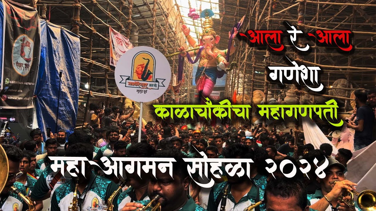Kalachowkicha Mahaganpati 2024 Aagman | Navghareshwar Brass Band | Ala ...