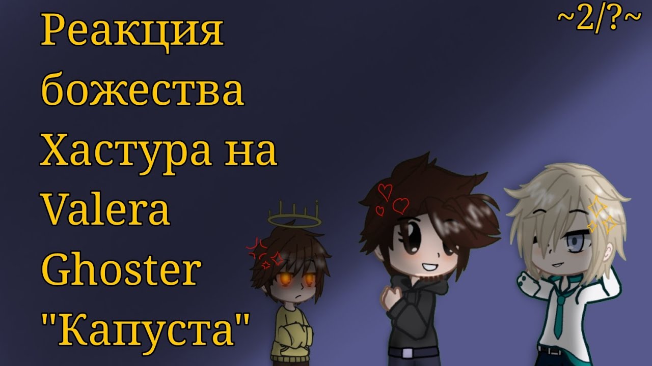 Реакция божества Хастура на Valera Ghoster "Капуста"~2/?~ - YouTube