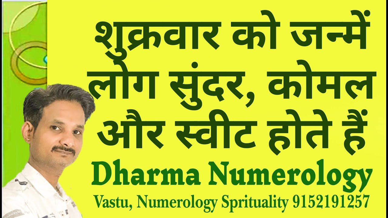 Friday Born People शुक्रवार को जन्में लोग सुंदर, कोमल और स्वीट होते हैं ...