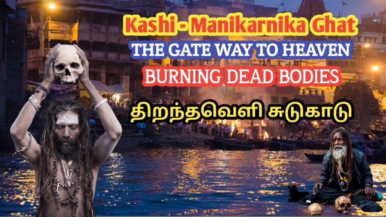 திறந்தவெளி சுடுகாடு, Kashi, Manikarnika Ghat , The gate way to heaven ...
