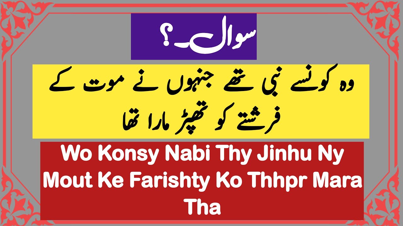 Wo Konsy Nabi Thy Jinhu Ny Mout Ke Farishty Ko Thhpr Mara Tha - YouTube