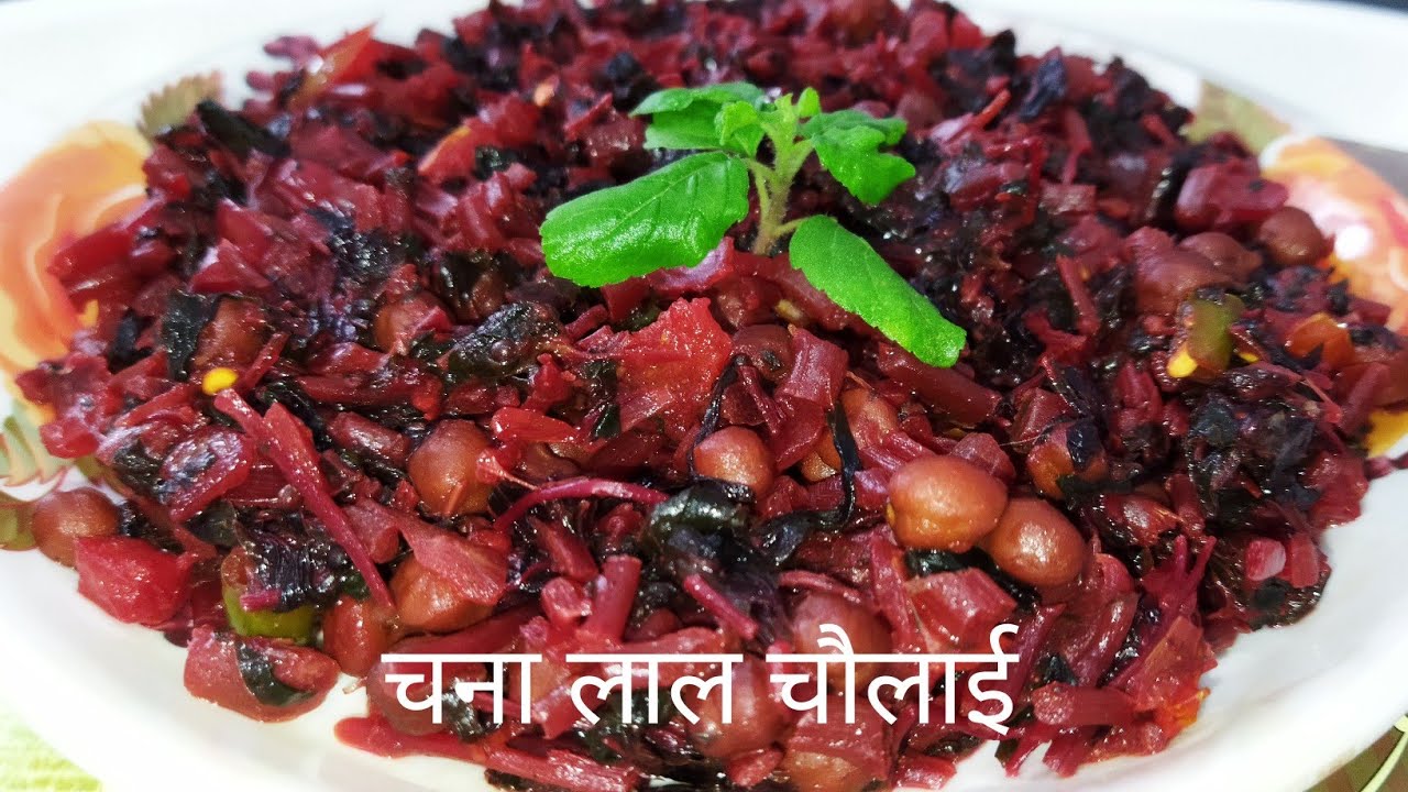 लाल चौलाई का स्वादिष्ट साग बनाने की आसान विधि | Red choulai saag ki ...