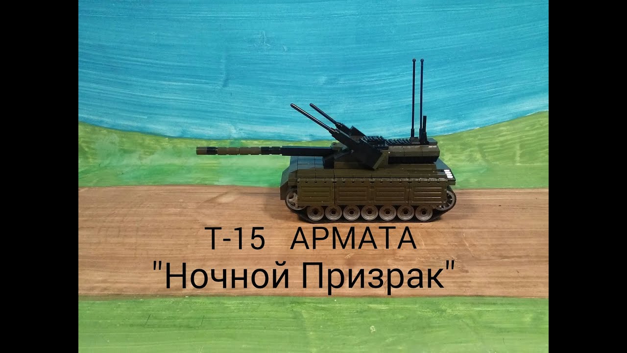 лего танк. Т-15 АРМАТА "Ночной Призрак" сборка..Lego tank. T-15 Armata ...