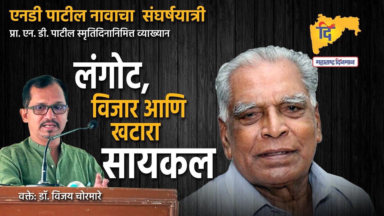 Vijay Chormare on ND Patil | एनडी पाटील यांची संघर्षमय वाटचाल # ...