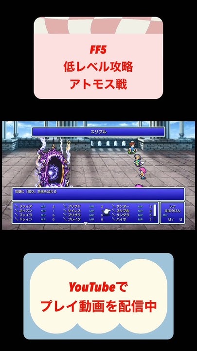 FF5低レベル攻略16日目アトモス戦 #shorts #youtubeshorts #finalfantasy #レトロゲーム - YouTube