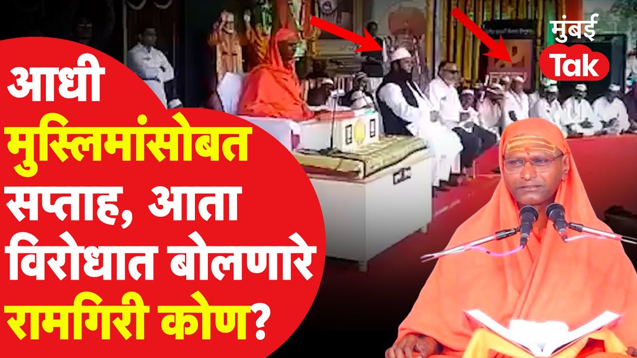 Who is Ramgiri Maharaj? | मुस्लीम समुदायावर वादग्रस्त वक्तव्य करणारे ...