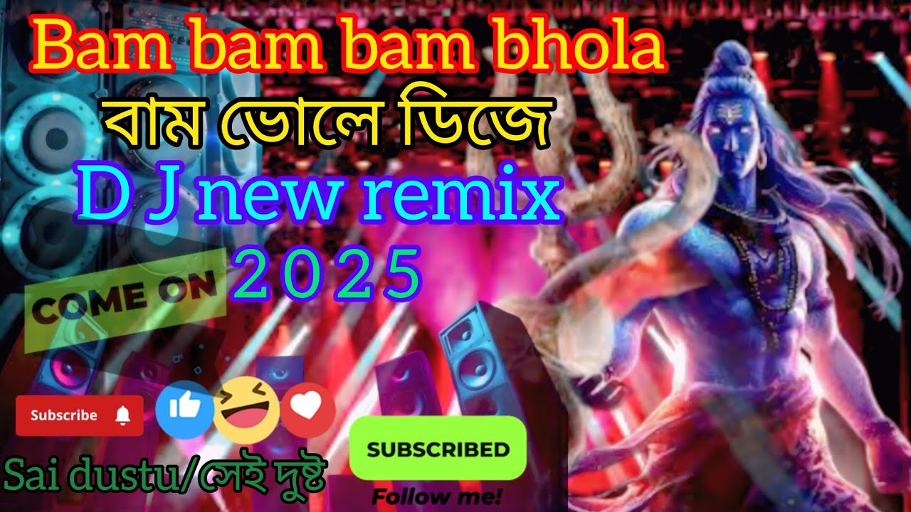 Bam bhola dj new song 2025 বাম ভোলে ডিজে ২০২৫ dj remix bam bhola # ...
