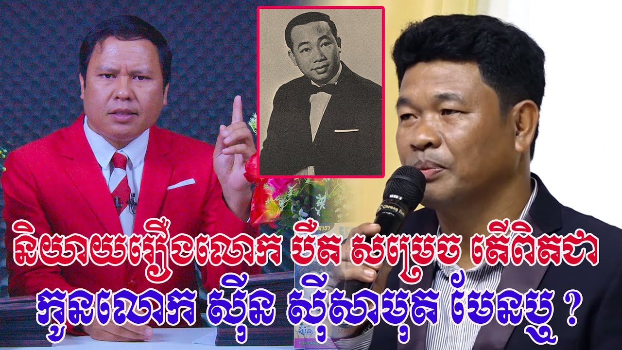 តើលោក បឺត សម្រេច ពិតជាកូនលោក ស៊ីន ស៊ីសាមុត មែនឬ? (Bet SamRech and Sin ...