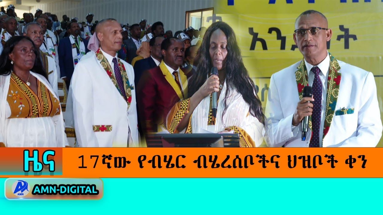 17ኛው የብሄር ብሄረሰቦችና ህዝቦች ቀን Youtube