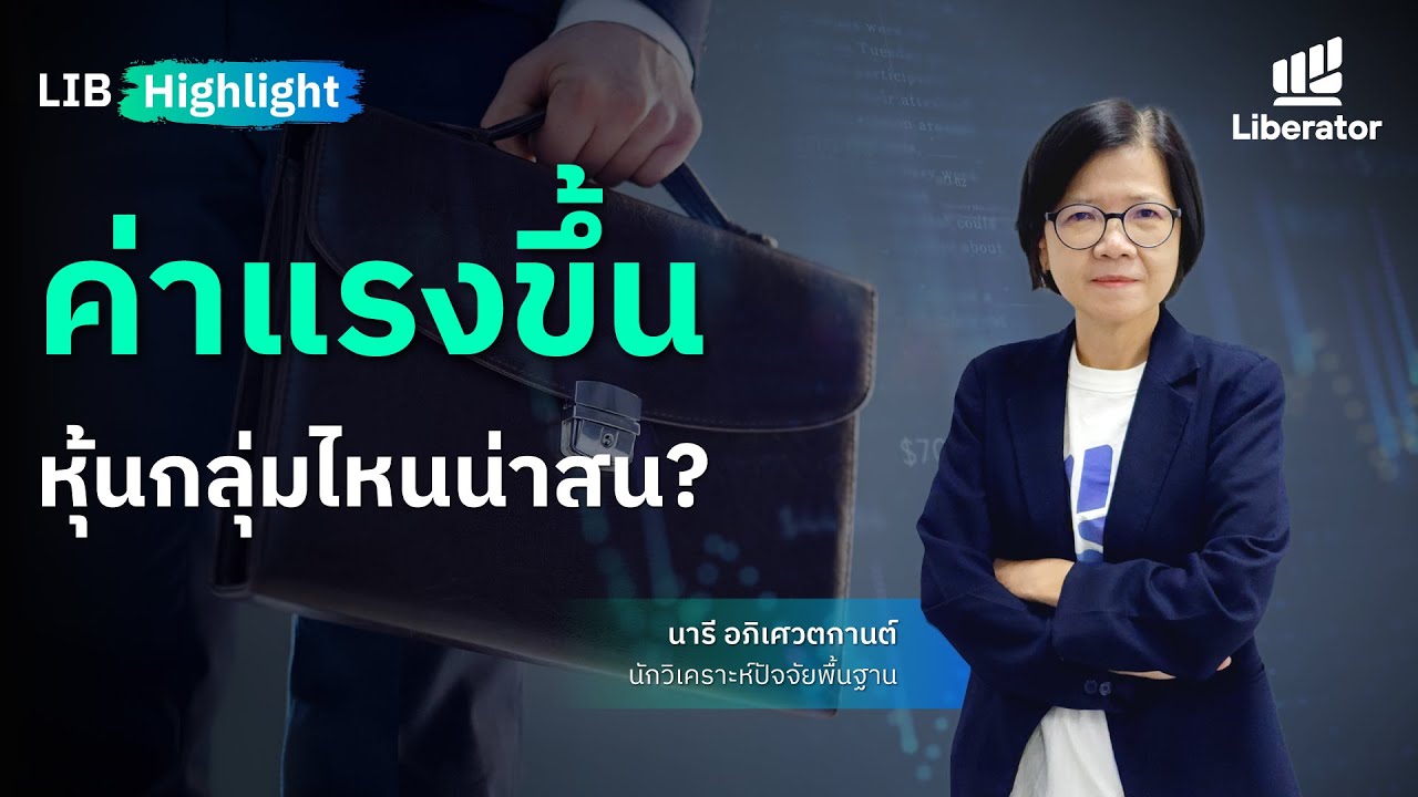 LIB HIGHLIGHT: ค่าแรงขึ้น หุ้นกลุ่มไหนน่าสน? - YouTube