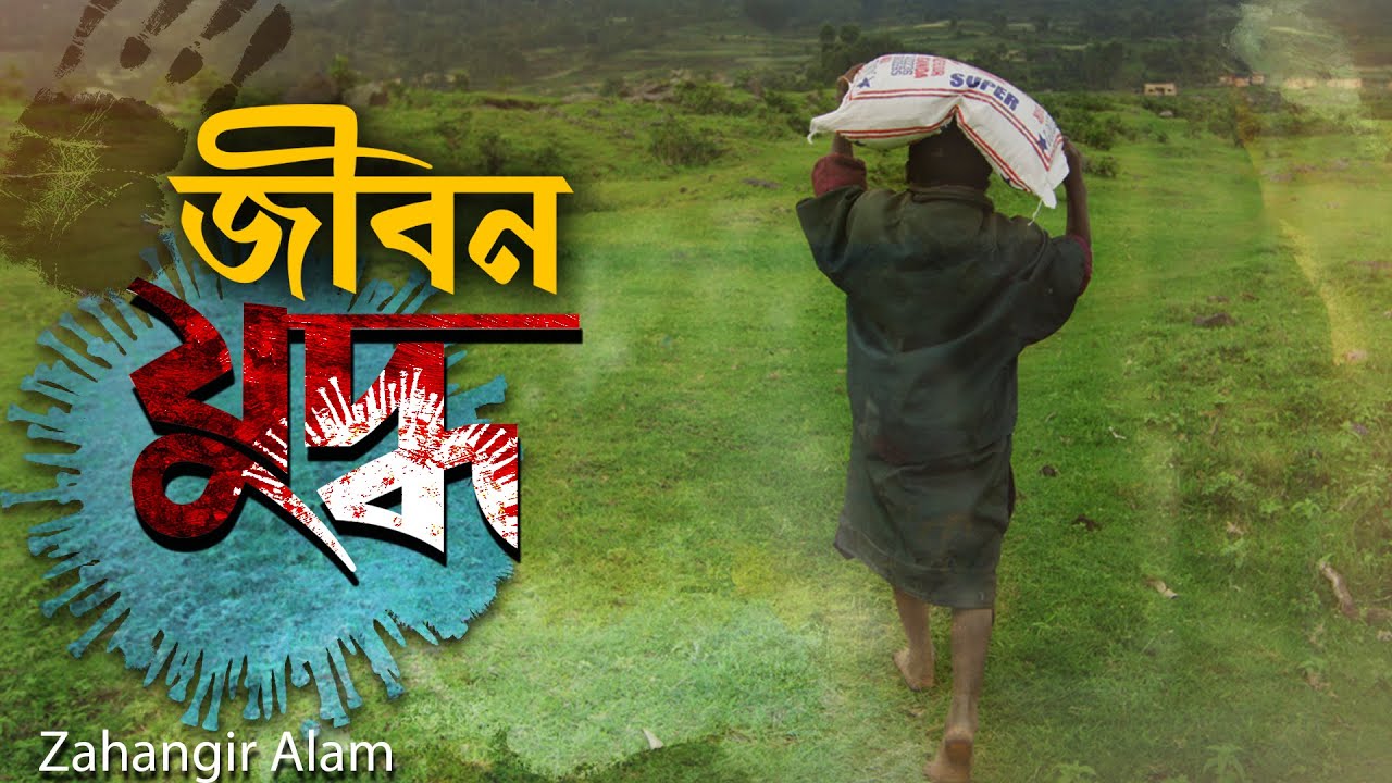 জীবন যুদ্ধ । Jibon Juddho | Zahangir Alam | 4K | Song for Humanity - YouTube