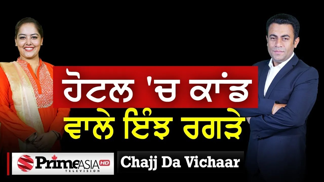 Chajj Da Vichar (1718) || ਹੋਟਲ 'ਚ ਕਾਂਡ ਵਾਲੇ ਇੰਝ ਰਗੜੇ - YouTube
