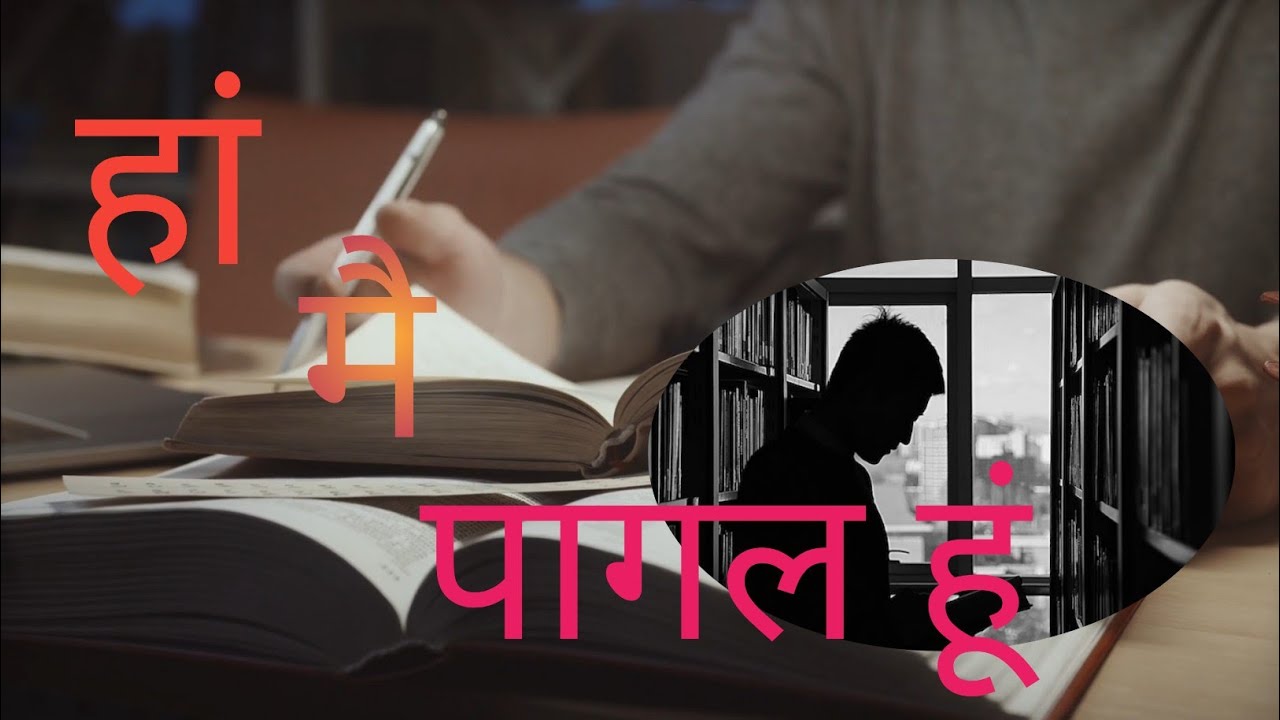 हां मै पागल हूं | Best Motivational video in Hindi By Deepak Daiya ...