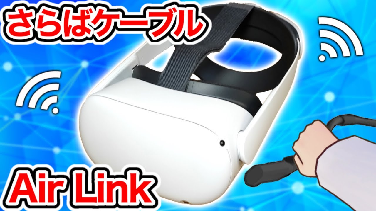 【新機能】Oculus Quest 2を無線化するAir Linkが快適すぎる！【レビュー】 - YouTube