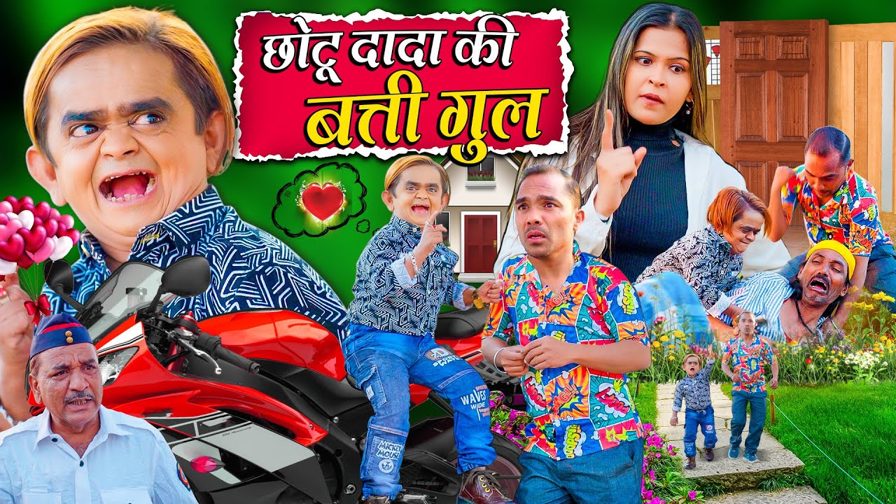 CHOTU DADA KI CHANDNI | छोटू दादा की चांदनी | Khandesh Hindi Comedy ...