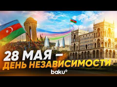28 мая 1918 года была создана Азербайджанская Демократическая Республика - Baku TV | RU