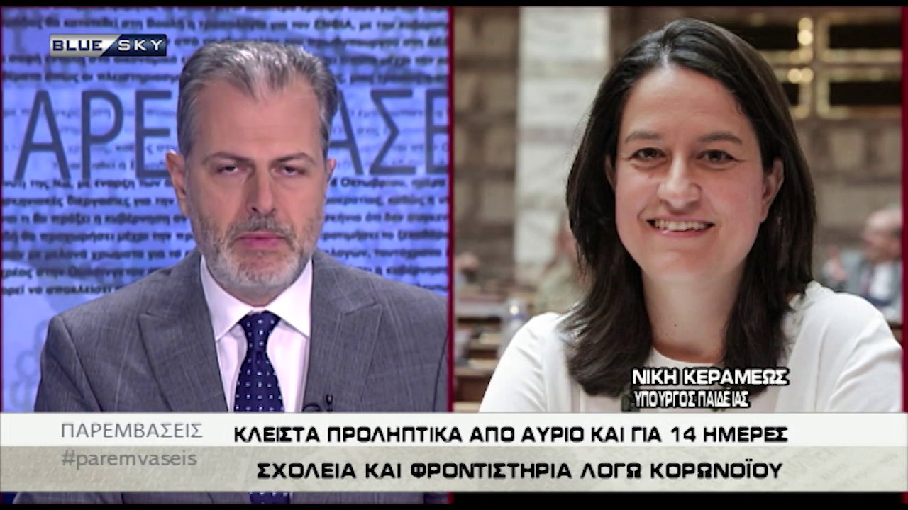 Ν. ΚΕΡΑΜΕΩΣ ΣΤO BLUE SKY: ΜΠΟΡΕΙ ΝΑ ΜΗΝ ΓΙΝΟΥΝ ΟΥΤΕ ΟΙ ΠΑΡΕΛΑΣΕΙΣ ΣΤΙΣ ...