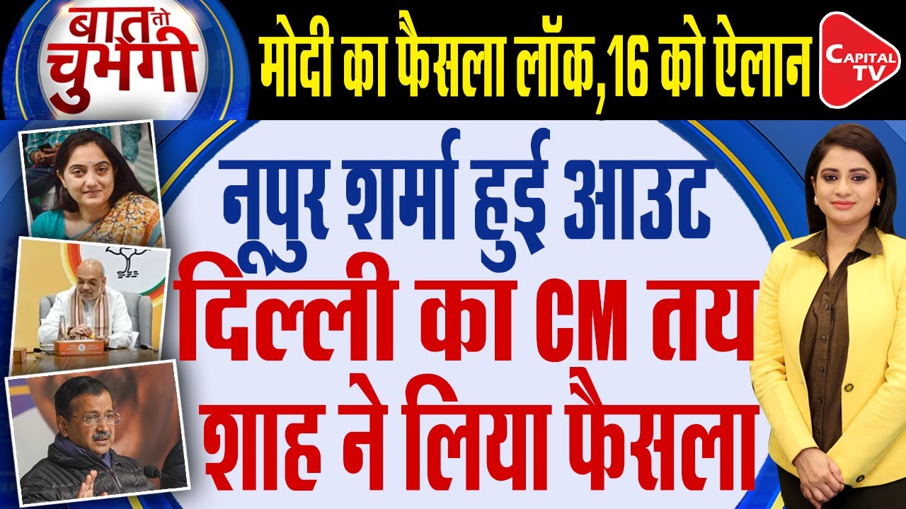 Delhi Election Result: Delhi New CM Name Final | Nupur Sharma Is Out ...