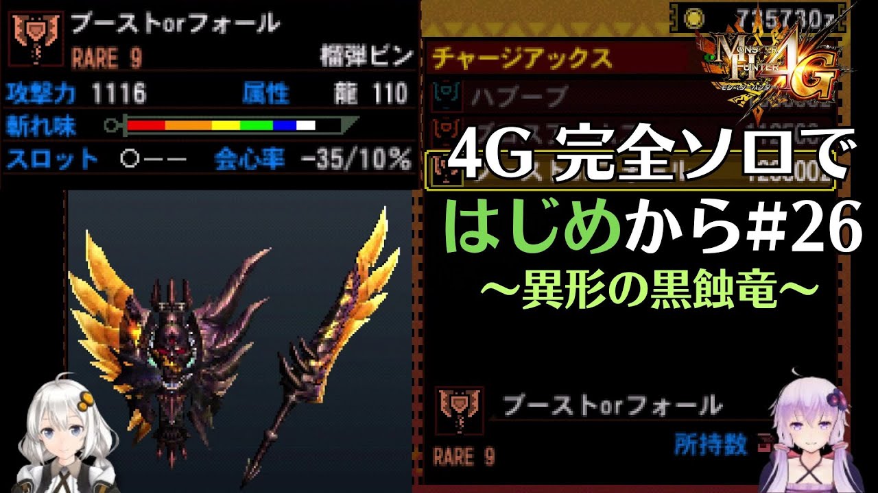 【MH4G】完全ソロではじめから攻略part26（G級編）【VOICEROID2】 - YouTube