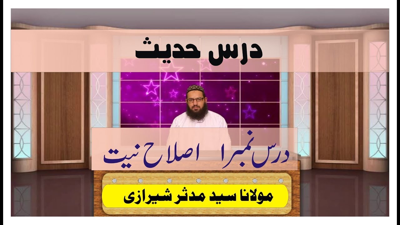 Dars e Hadith - Islah e Neeyat Ki Zaroorat aur Ehmiyat By Molana ...