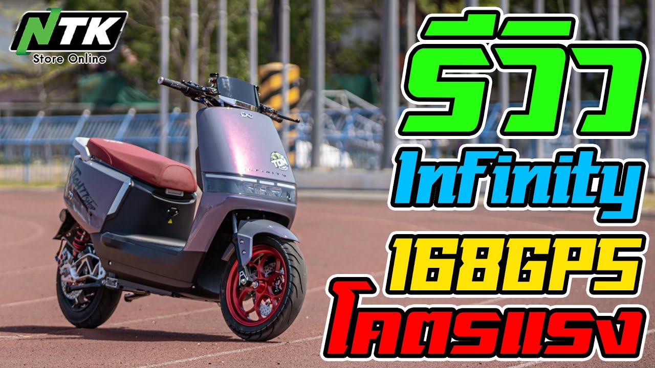 รถไฟฟ้า infinity วัยรุ่น 8 ริ้ว 168GPS แรงมาก - YouTube