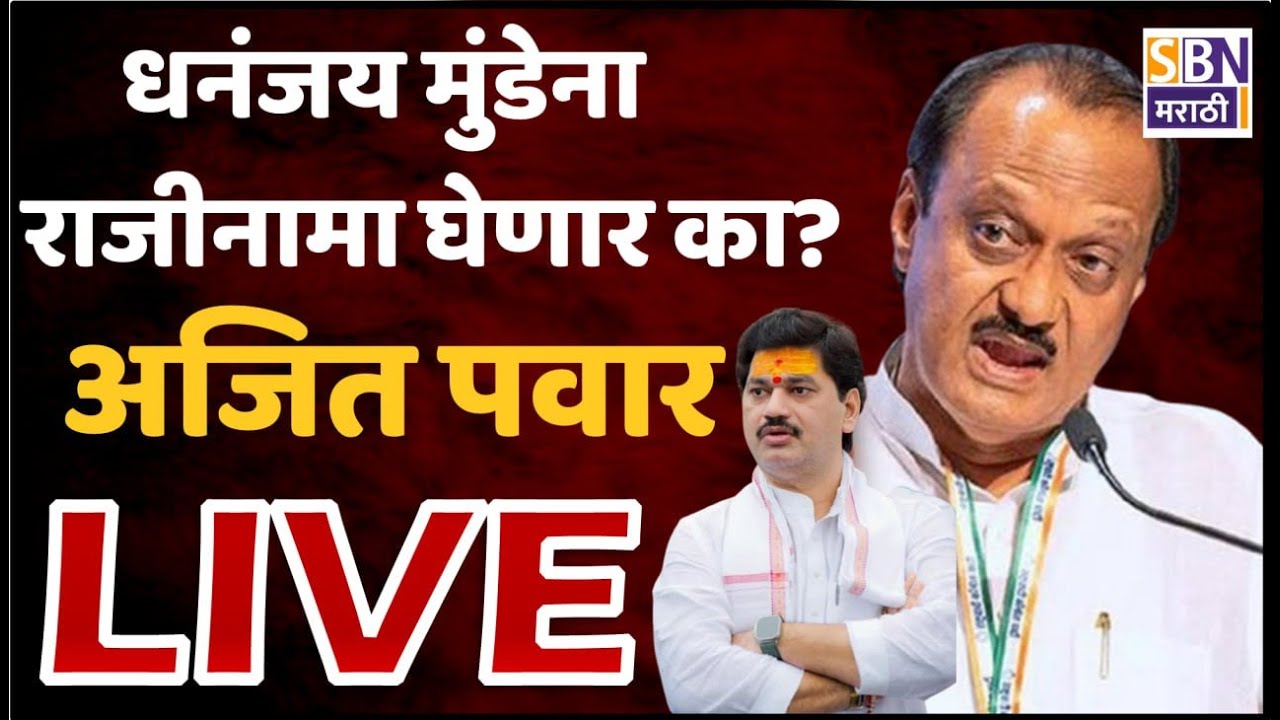 Ajit Pawar LIVE: धनंजय मुंडेंच्या राजीनाम्याबाबत अजित पवार काय निर्णय ...