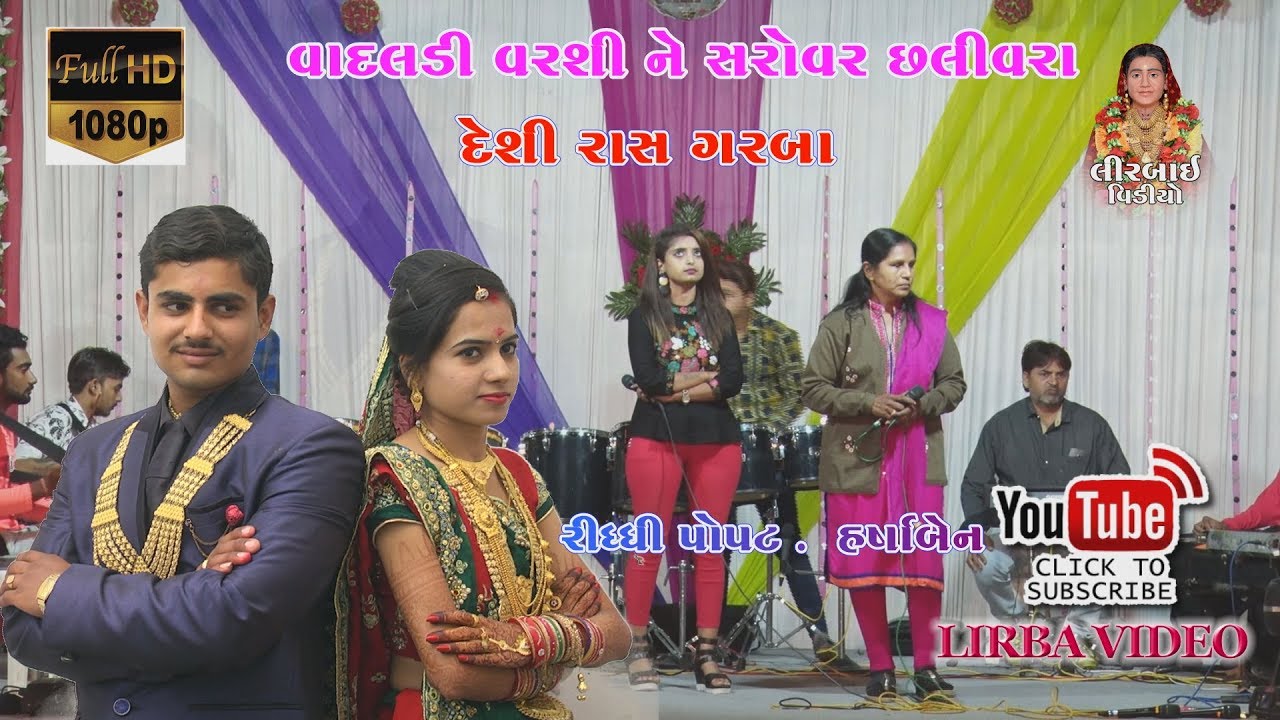 VADALADI VARSHI RE SAROVAR CHALIVDA DESI RASS GARBA RIDDHI POPAT VARSHA ...