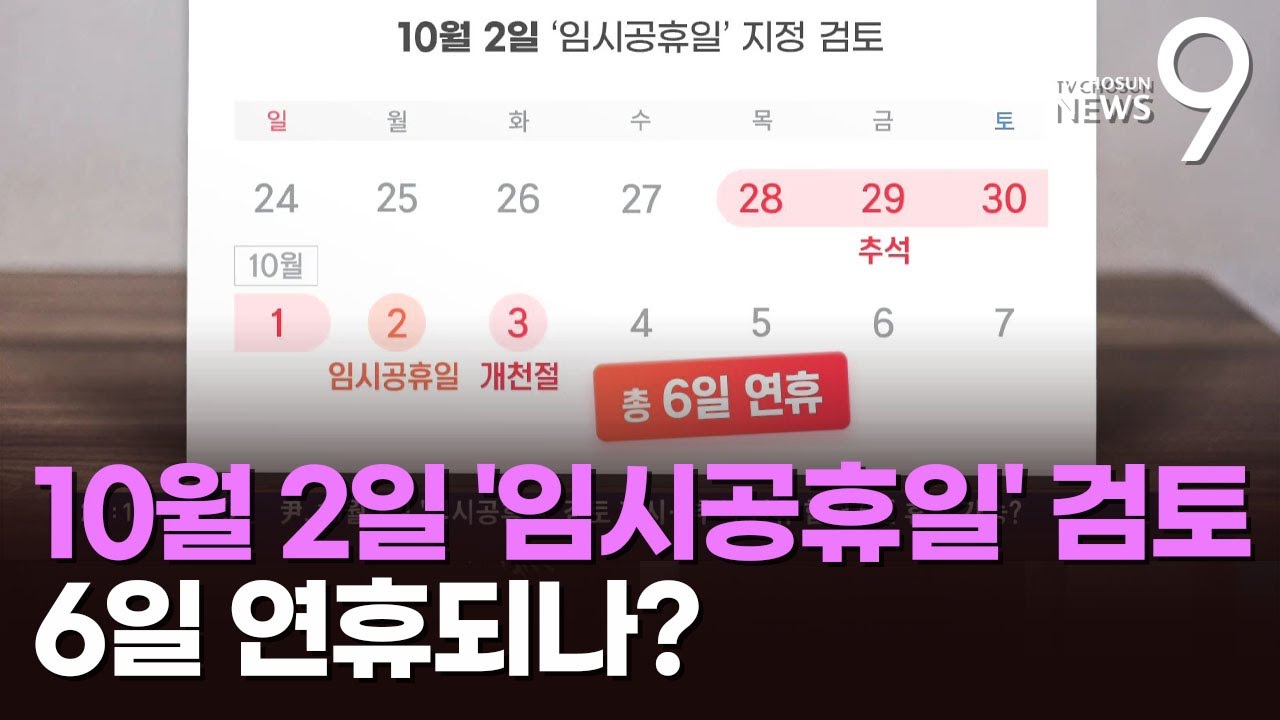 추석 직후인 10월 2일 임시공휴일 검토…6일 연휴 되나 Youtube