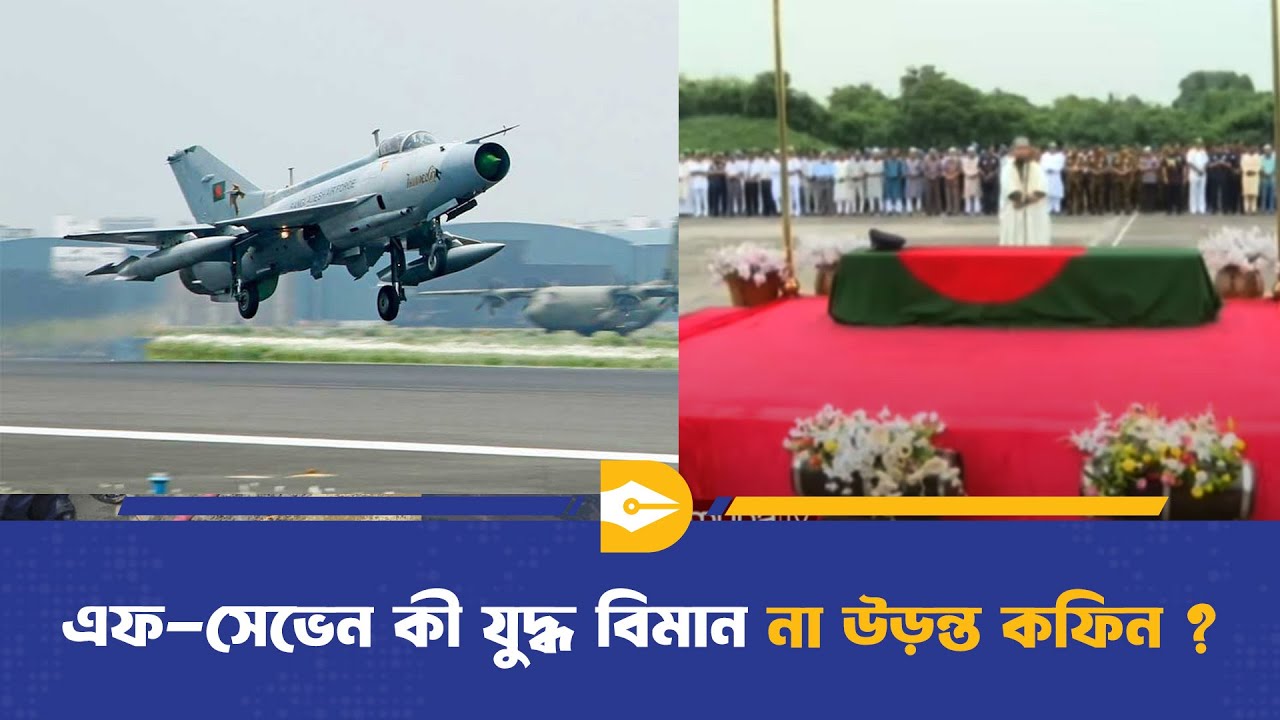 এফ-সেভেন কী যুদ্ধ বিমান না উড়ন্ত কফিন? F7 Fighter Jet | BG F7 ...