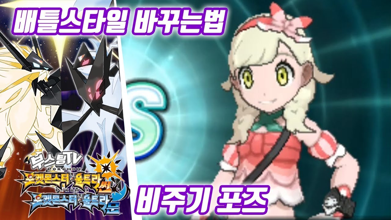 포켓몬스터 울트라 썬 문 공략 비주기 포즈 사용하기 배틀스타일 바꾸는법 포켓몬스터 울트라썬문 공략 Pokémon Ultra Sun·moon Youtube