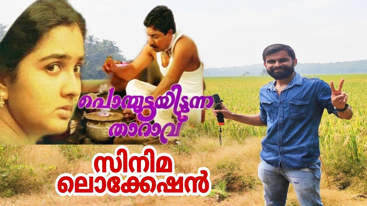 പൊന്മുട്ടയിടുന്ന താറാവ് സിനിമ ലൊക്കേഷൻ| Ponmuttayidunna Tharavu ...
