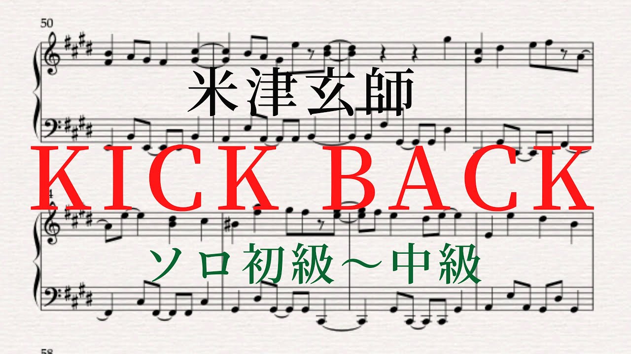 【ピアノ楽譜】KICK BACK / 米津玄師（ソロ初級〜中級）楽譜あり アニメ「チェンソーマン」オープニング曲 - YouTube