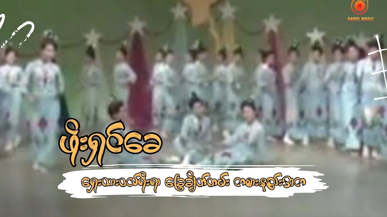 ဖိုးရှင်ခေ ရှေးထားဝယ်ရိုးရာ ခြေချိတ်တမ်း ကစားနည်းအက Dawei Traditional ...