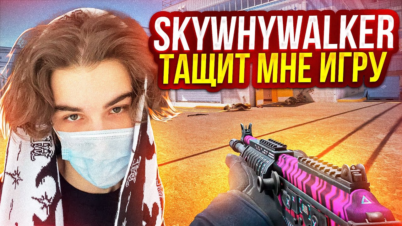SKYWHYWALKER ЖЕСТКО ТАЩИТ МНЕ ИГРУ НА FACEIT - YouTube
