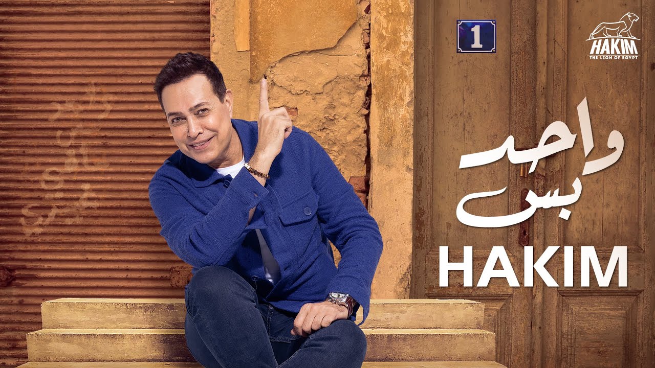 Hakim - Wahed Bas [Official Lyrics Video] 2023 l حكيم - واحد بس ( مختلف عنكوا مش شبهكوا انا ...