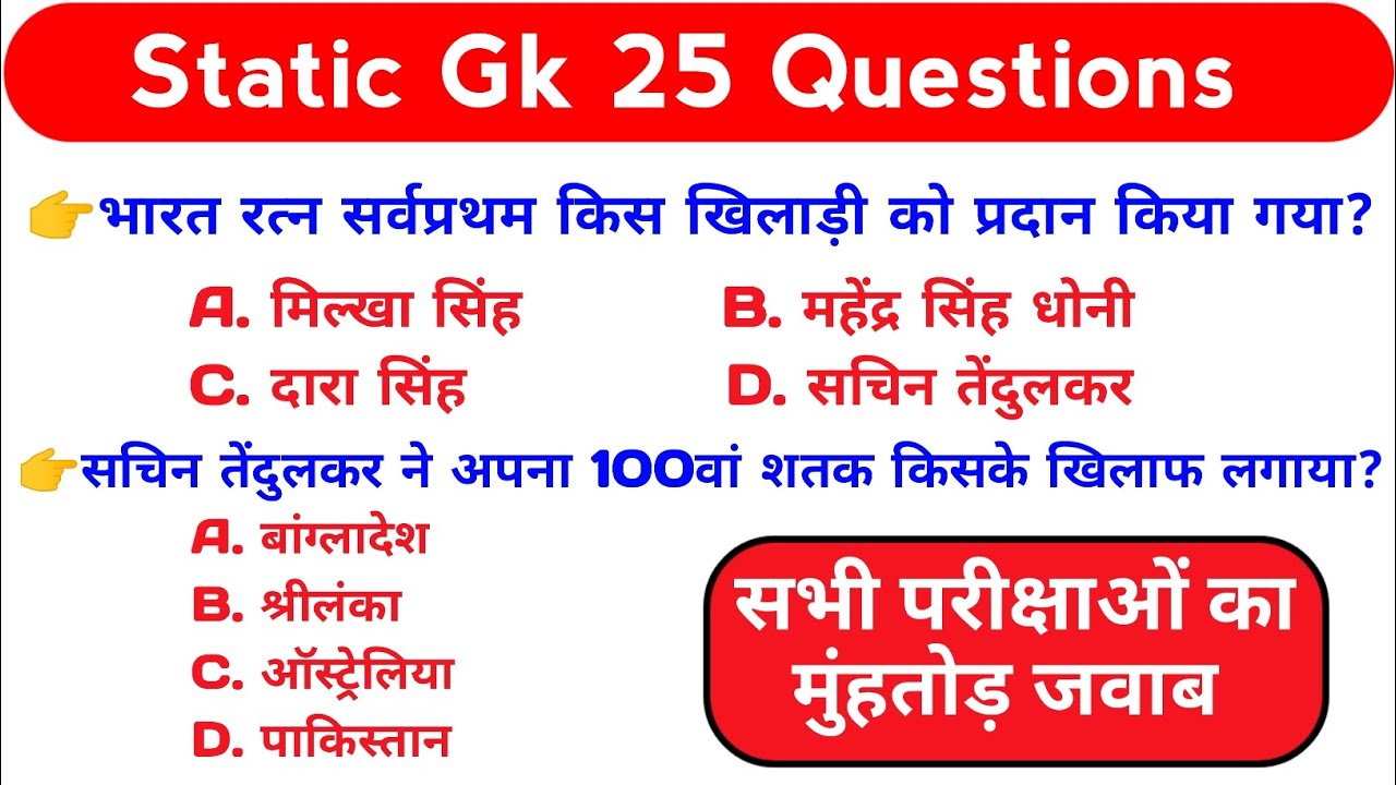 static Gk most important 25 Questions। static gk mcq। static gk for all ...