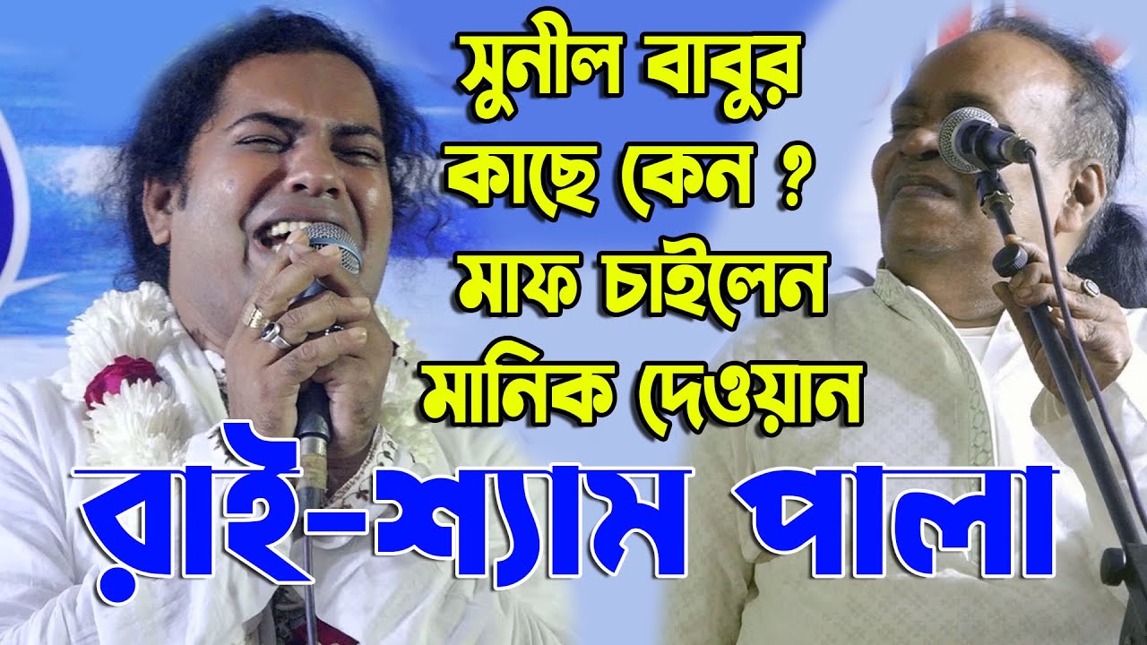 সুনীল বাবুর কাছে কেন মাফ চাইলেন মানিক দেওয়ান ?রাই শ্যাম 2022 সালের ...