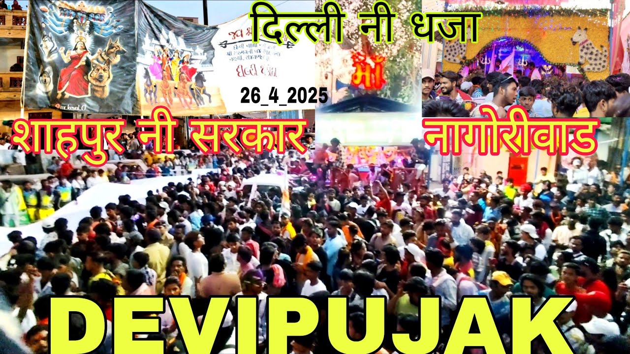 shahpur Nagoriwad ni Sarkar to kotha dham #dehli chakla#devipujak #2025 ...