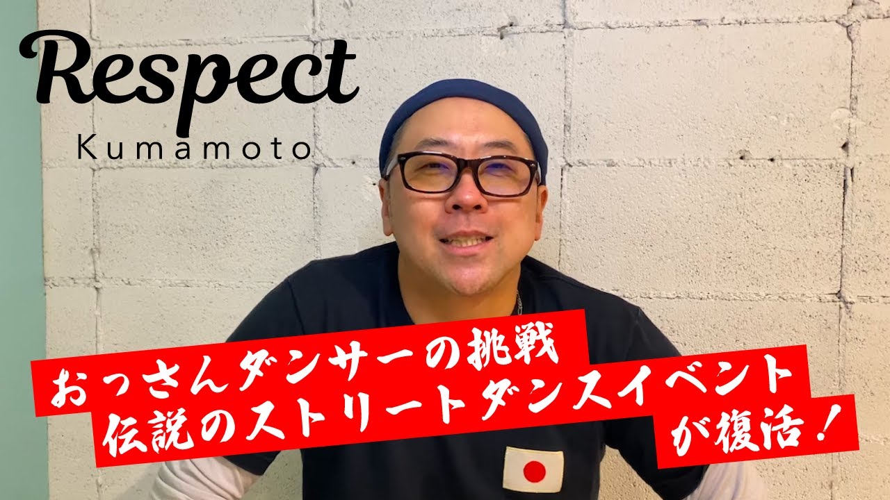 Respect channel始動！おっさんダンサーの挑戦！ - YouTube
