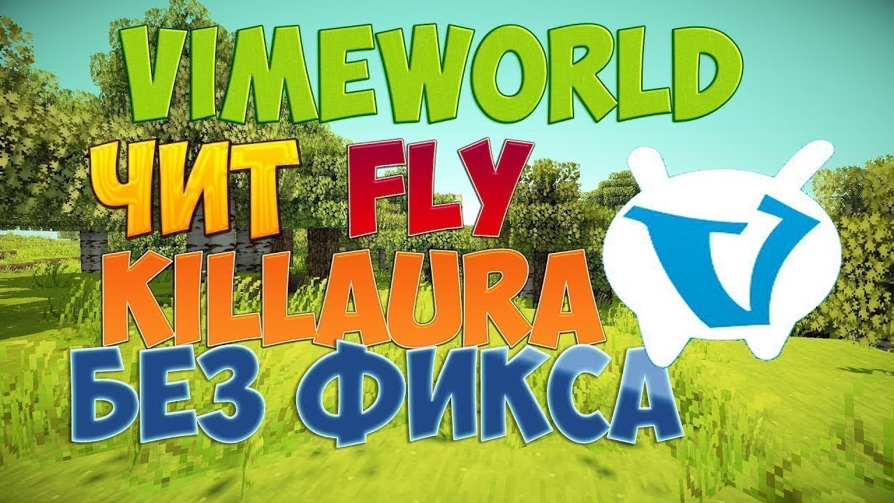 💜 ЧИТ НА VIMEWORLD 03 07 2018 FLY, ESP, KILLAURA - YouTube