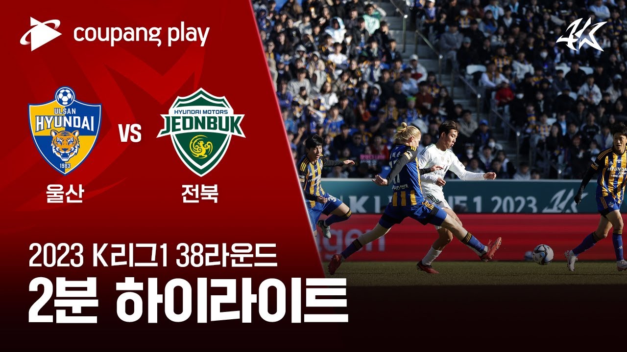 [2023 K리그1] 38R 울산 vs 전북 2분 하이라이트 - YouTube