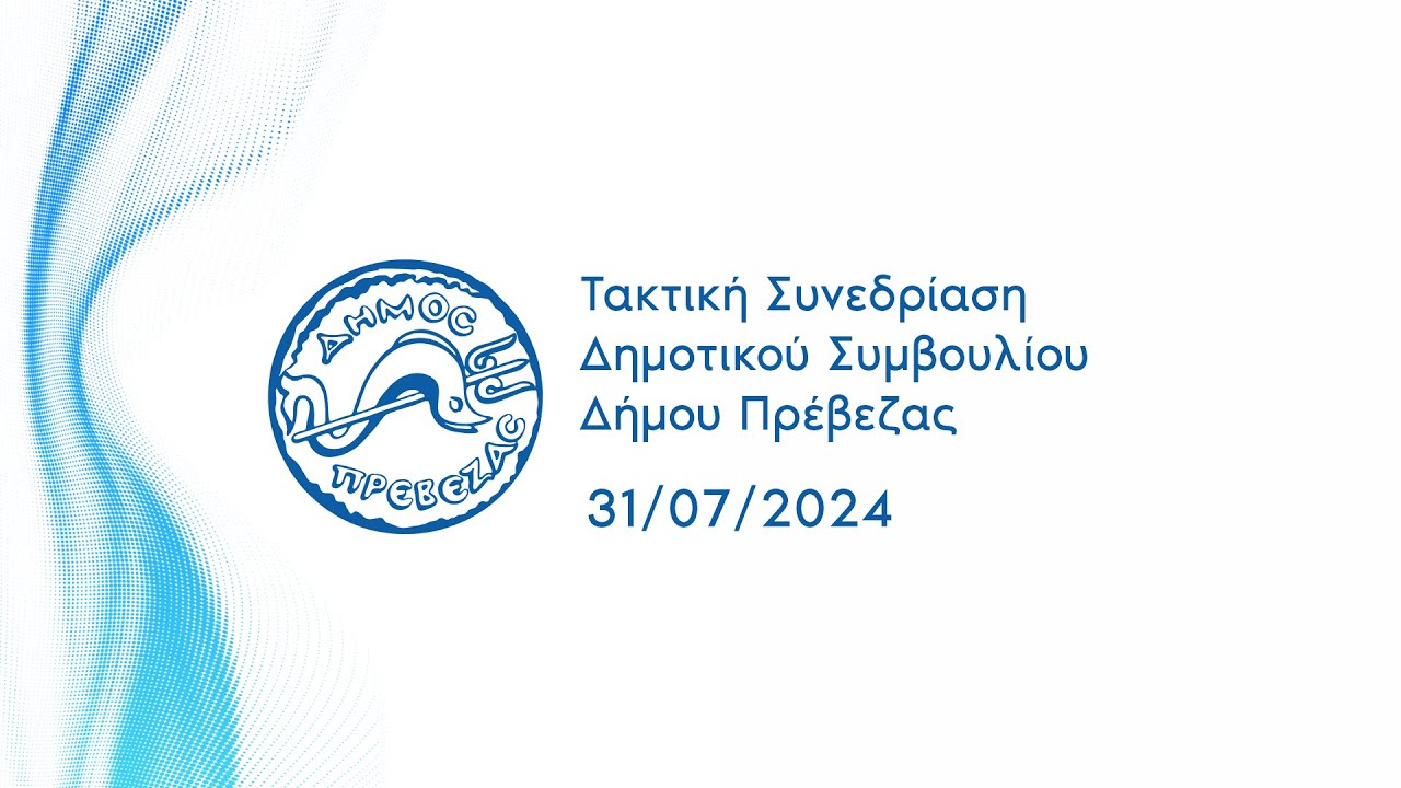 ΣΥΝΕΔΡΙΑΣΗ ΔΗΜΟΤΙΚΟΥ ΣΥΜΒΟΥΛΙΟΥ ΔΗΜΟΥ ΠΡΕΒΕΖΑΣ 31/07/2024 - YouTube