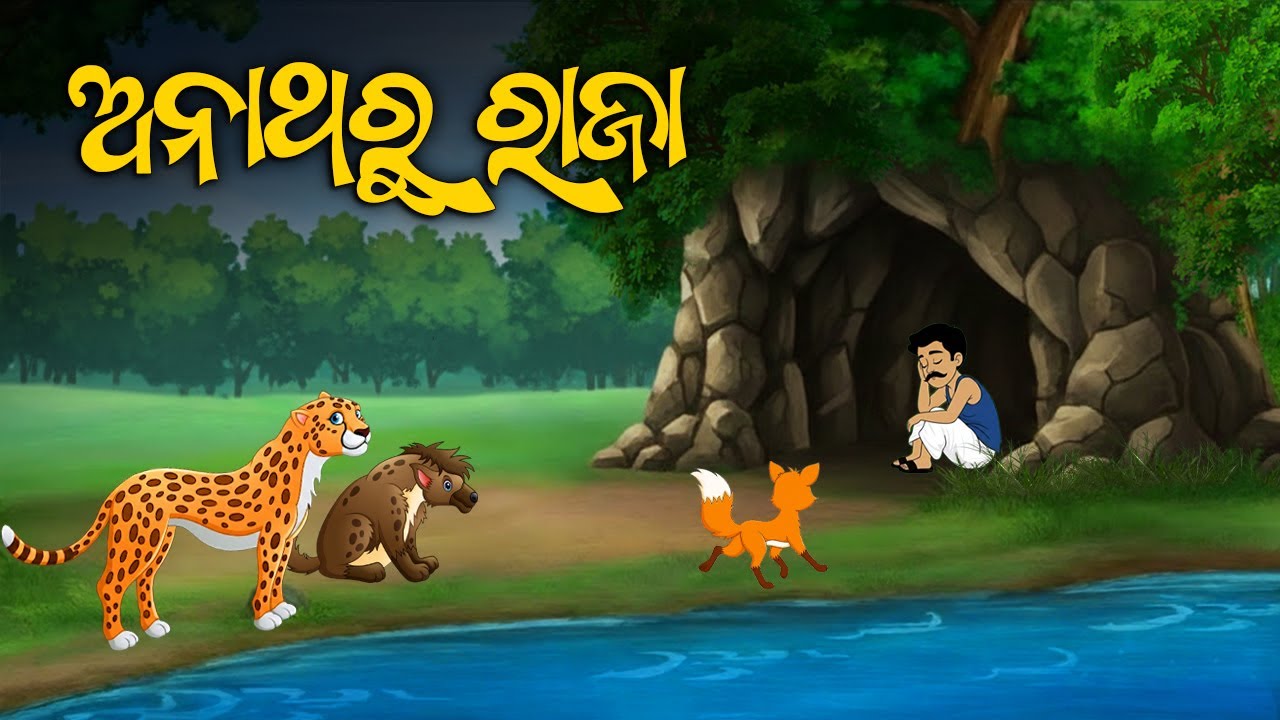 Anatharu Raja - Odia Moral Story - Odia Gapa #aloshicartoonworld - YouTube