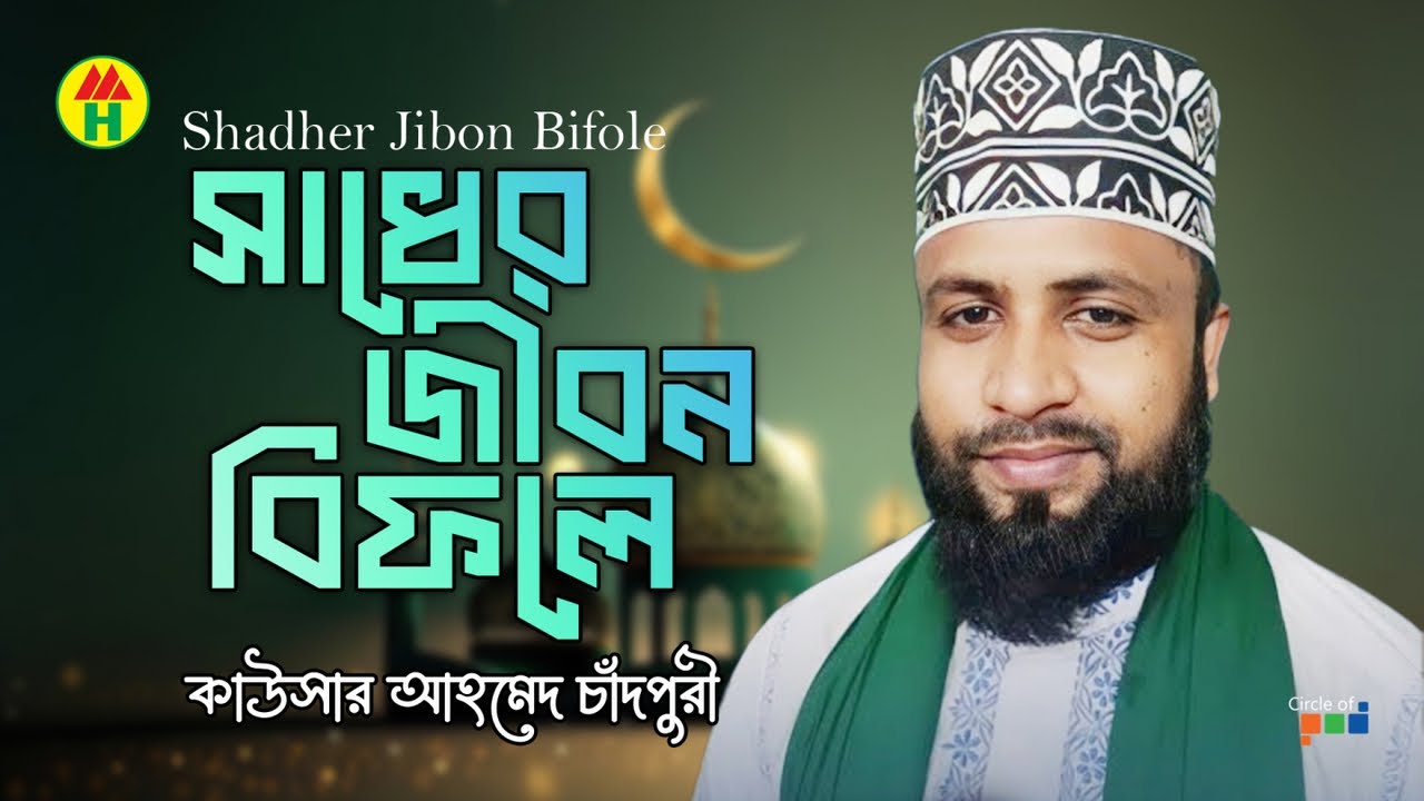 Kausar Ahmed Chadpuri - Shadher Jibon Bifole | সাধের জীবন বিফলে ...