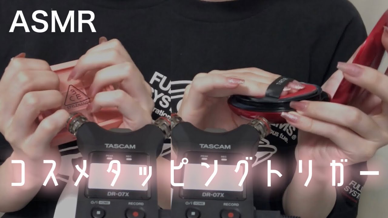 ASMR | コスメ限定💄タッピングトリガー | Cosmetics limited tapping trigger | 화장품 한정 태핑 ...