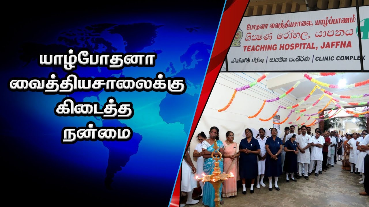 யாழ் போதனா வைத்தியசாலைக்கு கிடைத்த நன்மை | Jaffna Teaching Hospital ...