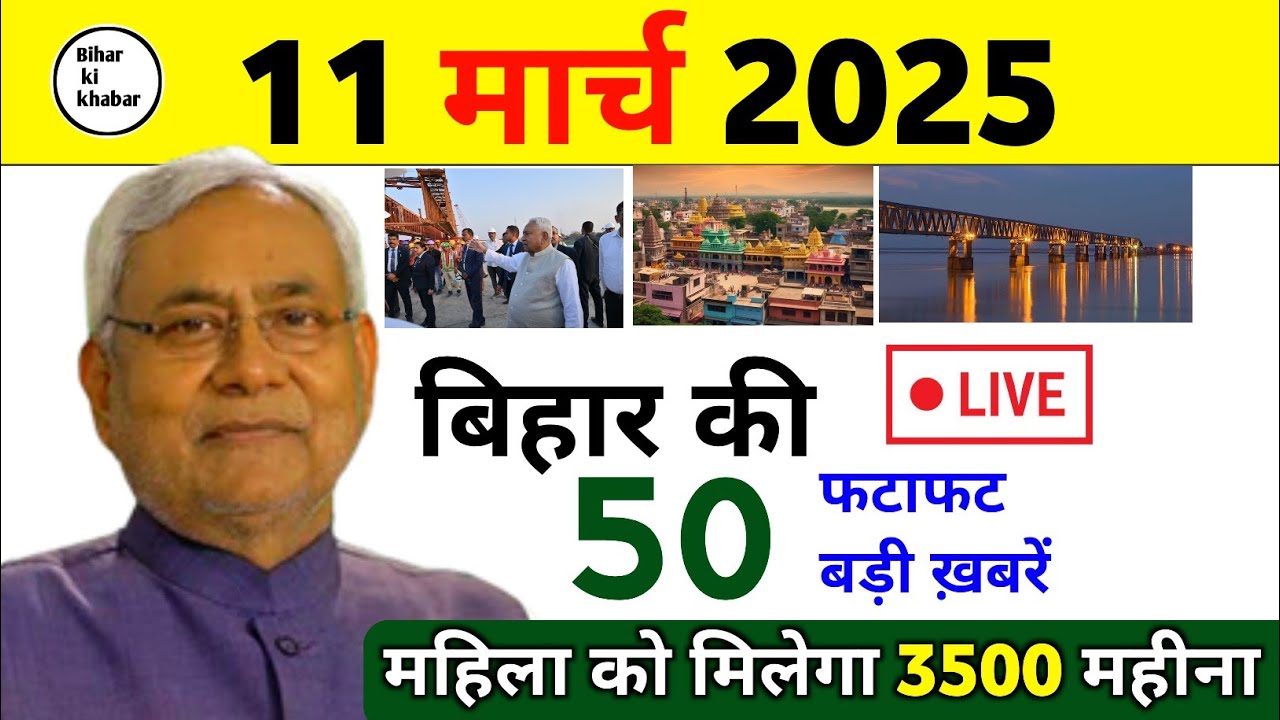 11 March 2025 Bihar News || बिहार की ताजा खबरें || Bihar Live News ...