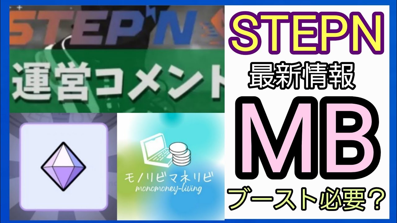【STEPN】MB開封にブースト必要！？、他！運営さん最新コメント情報！ - YouTube